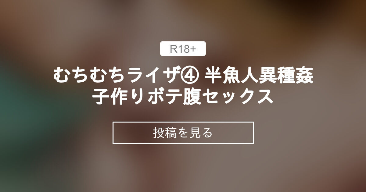 【むちむち】 むちむちライザ④ 半魚人〇〇〇子作りボテ腹セックス - SSEX_PIGファンクラブ (SSEX_PIG)の投稿｜ファンティア[Fantia]