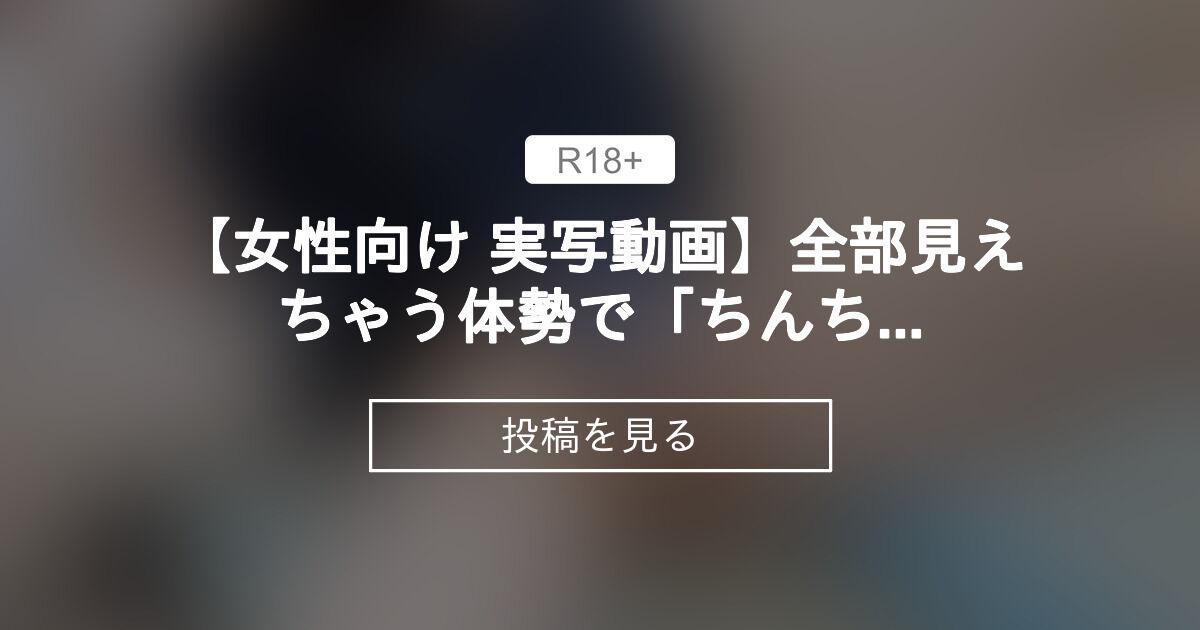 【ちんちん】 【女性向け 実写動画】全部見えちゃう体勢で「ちんちんに玩具を付けてオナニー」したら頭トロトロになっちゃった【シチュボ Asmr】 一ノ瀬愁の秘密部屋asmr+実写動画