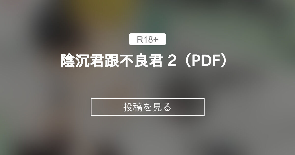 陰沉君跟不良君 2（PDF） - いさこ (いさこ)の投稿｜ファンティア[Fantia]