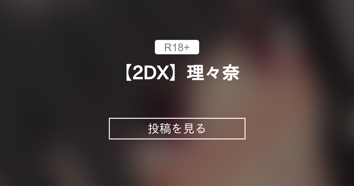 【BEMANI】 【2DX】理々奈 - HAPPY CORE in Fantia (木下壱)の投稿｜ファンティア[Fantia]