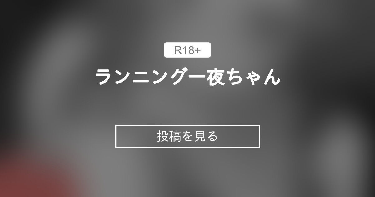 【オリジナル】 ランニング一夜ちゃん - 仔馬牧場Fantia支部 (ぼに～)の投稿｜ファンティア[Fantia]