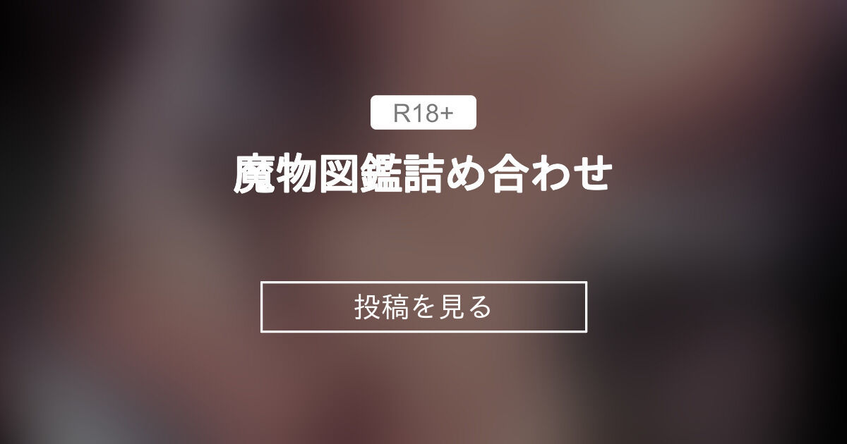 魔物図鑑詰め合わせ - QRお絵描き部 (QR)の投稿｜ファンティア[Fantia]