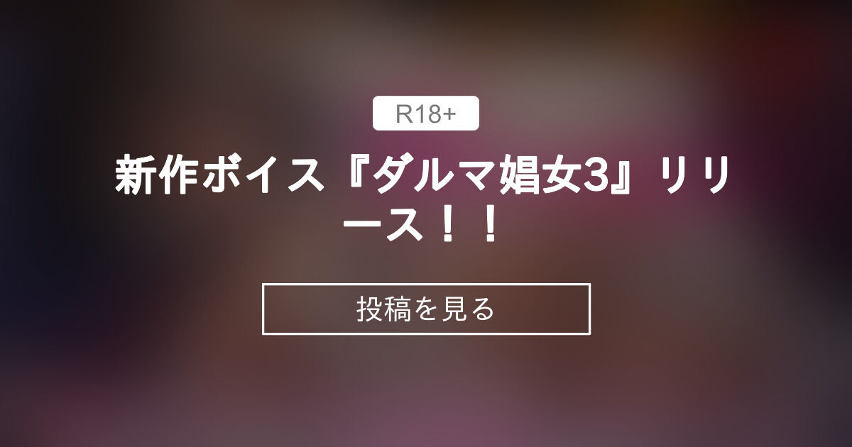 【Info】 🧡新作ボイス『ダルマ娼女3』リリース！！ - 黒月かなせのファンティア部屋 (黒月かなせ)の投稿｜ファンティア[Fantia]