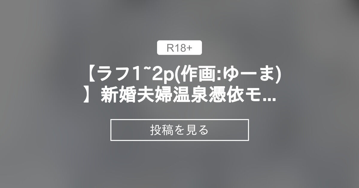 【憑依】 【ラフ1~2p(作画:ゆーま)】新婚夫婦温泉憑依モノ - Hyoui Lover's Fanclub (憑依好きの人)の投稿｜ファンティア[Fantia]
