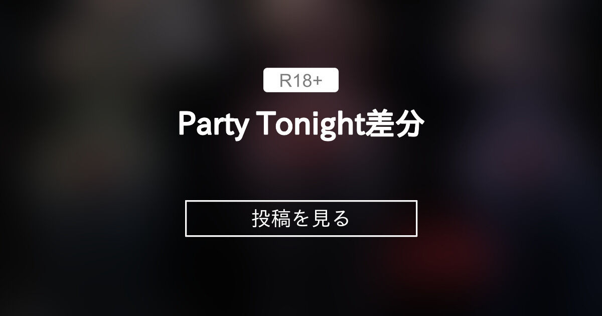 Party Tonight差分 - 紳士向けMMD「Deep会」 (Deepkiss)の投稿｜ファンティア[Fantia]