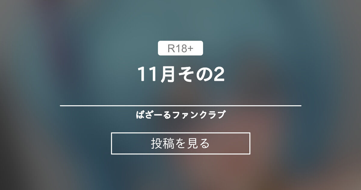 11月その2 - ばざーるファンクラブ (ばざーる)の投稿｜ファンティア[Fantia]