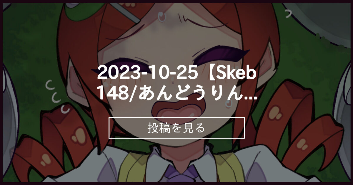 【Skeb】 2023-10-25【Skeb148/あんどうりんご】 - フクロウ屋ひがわり定食 (フクロウ)の投稿｜ファンティア[Fantia]
