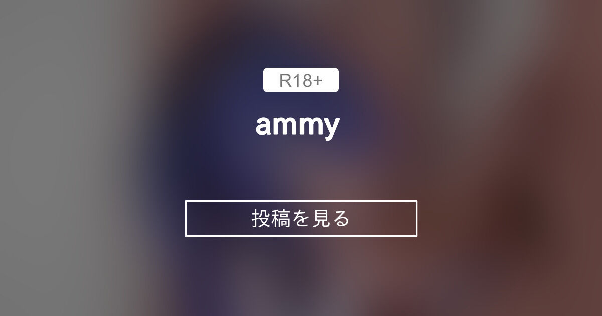 ammy - KKのファンティア (KK)の投稿｜ファンティア[Fantia]