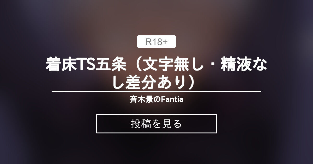 【イラスト】 着床TS五条（文字無し・精液なし差分あり） - 斉木景のFantia (斉木景)の投稿｜ファンティア[Fantia]