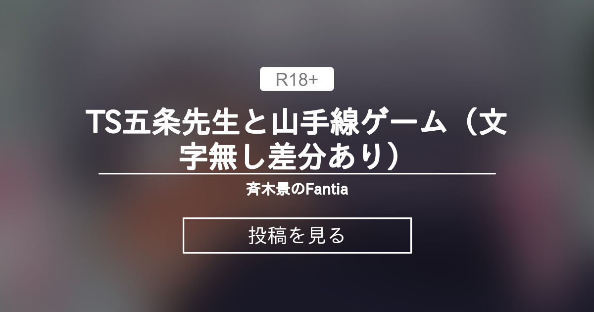 【イラスト】 TS五条先生と山手線ゲーム（文字無し差分あり） - 斉木景のFantia (斉木景)の投稿｜ファンティア[Fantia]