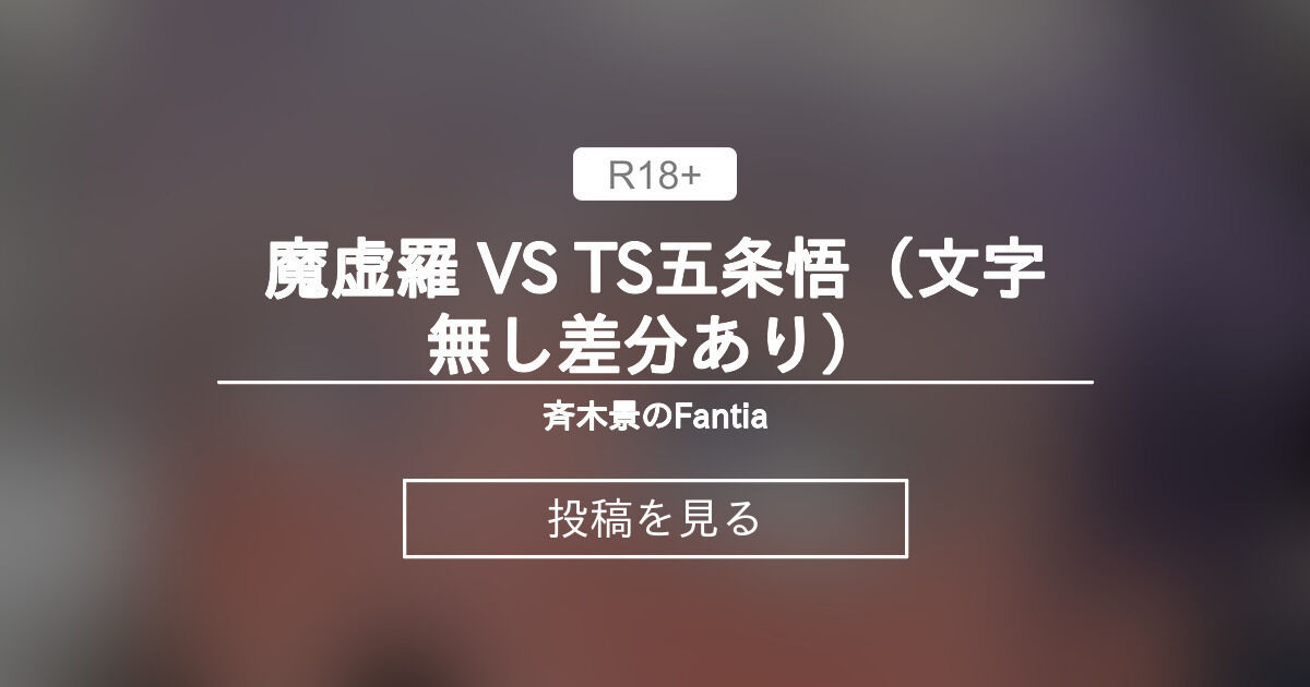 【イラスト】 魔虚羅 VS TS五条悟（文字無し差分あり） - 斉木景のFantia (斉木景)の投稿｜ファンティア[Fantia]