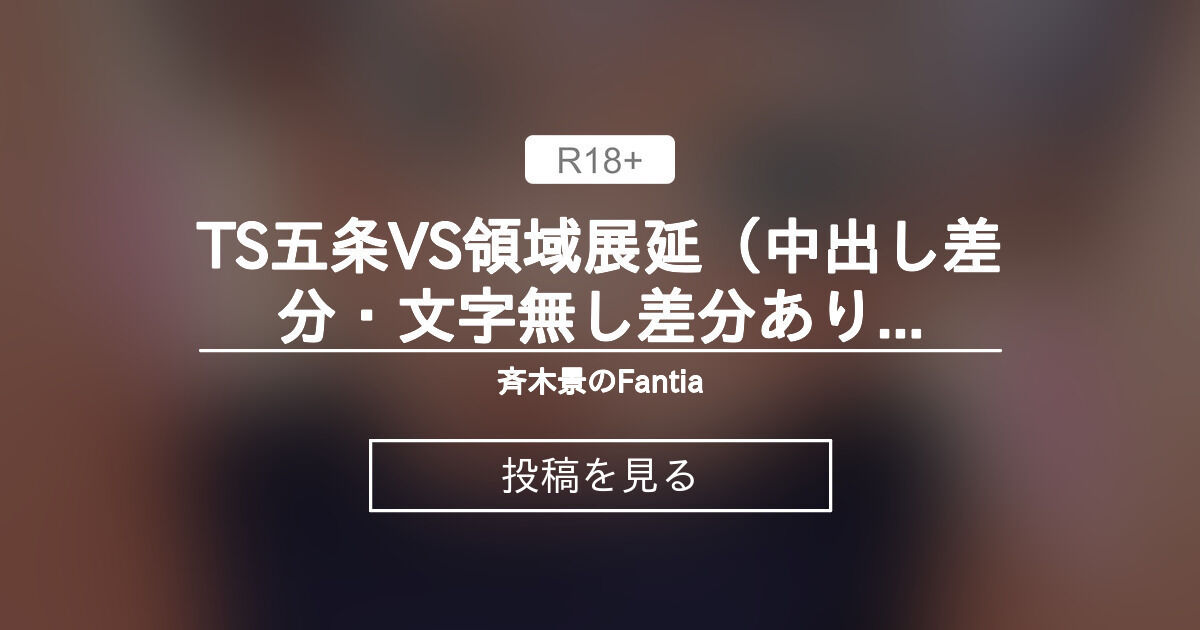 【イラスト】 TS五条VS領域展延（中出し差分・文字無し差分あり） - 斉木景のFantia (斉木景)の投稿｜ファンティア[Fantia]