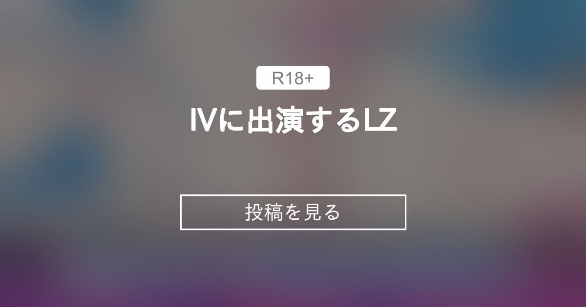 【にじさんじ】 IVに出演するLZ - semikaraファンクラブ (semikara)の投稿｜ファンティア[Fantia]