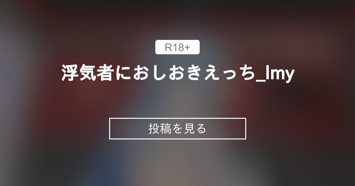 浮気者におしおきえっち_lmy - Geddo MMD Showroom (Geddo)の投稿｜ファンティア[Fantia]