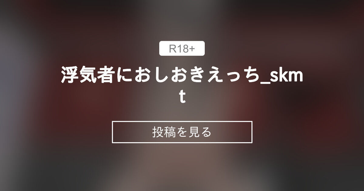 浮気者におしおきえっち_skmt - Geddo MMD Showroom (Geddo)の投稿｜ファンティア[Fantia]