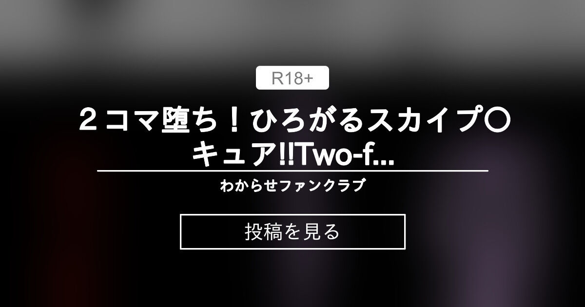 【無様エロ】 2コマ堕ち！ひろがるスカイプ〇キュア!!Two-frame fall! Expanding Skype0Cure! - わからせファンクラブ (トウオウ（青色海）)の投稿｜ファン ...