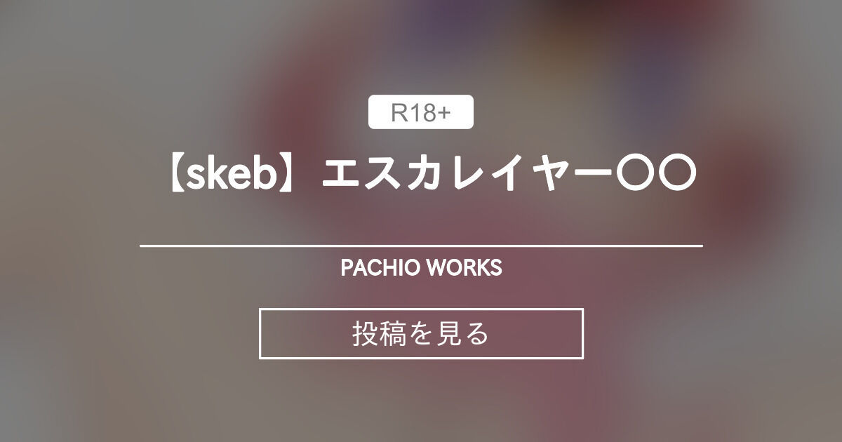 【R-18G】 【skeb】エスカレイヤー〇〇 - PACHIO WORKS (八尾)の投稿｜ファンティア[Fantia]