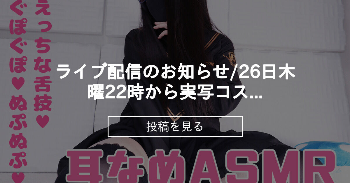 【Info】 🧡ライブ配信のお知らせ/26日木曜22時から実写コス耳なめ - 黒月かなせのファンティア部屋 (黒月かなせ)の投稿｜ファンティア[Fantia]