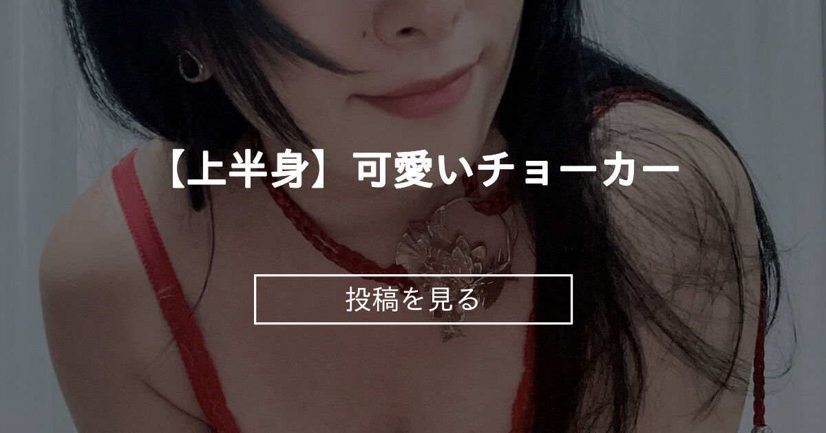 【むちむち】 【上半身】可愛いチョーカー💋 ️ - ゆにーず！ (unica)の投稿｜ファンティア[Fantia]