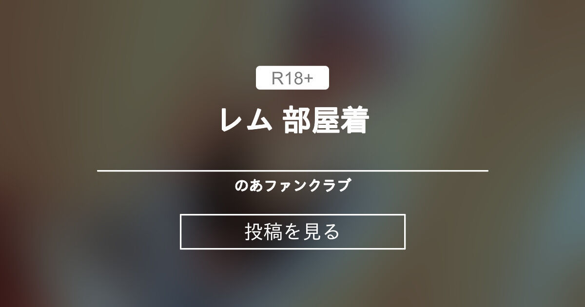レム 部屋着 - NoA🎗ファンクラブ (NoA🎗)の投稿｜ファンティア[Fantia]