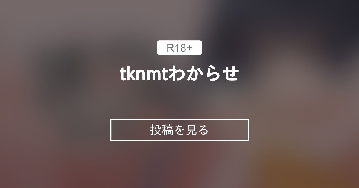 tknmtわからせ - けん玉工房 (縦海けん)の投稿｜ファンティア[Fantia]