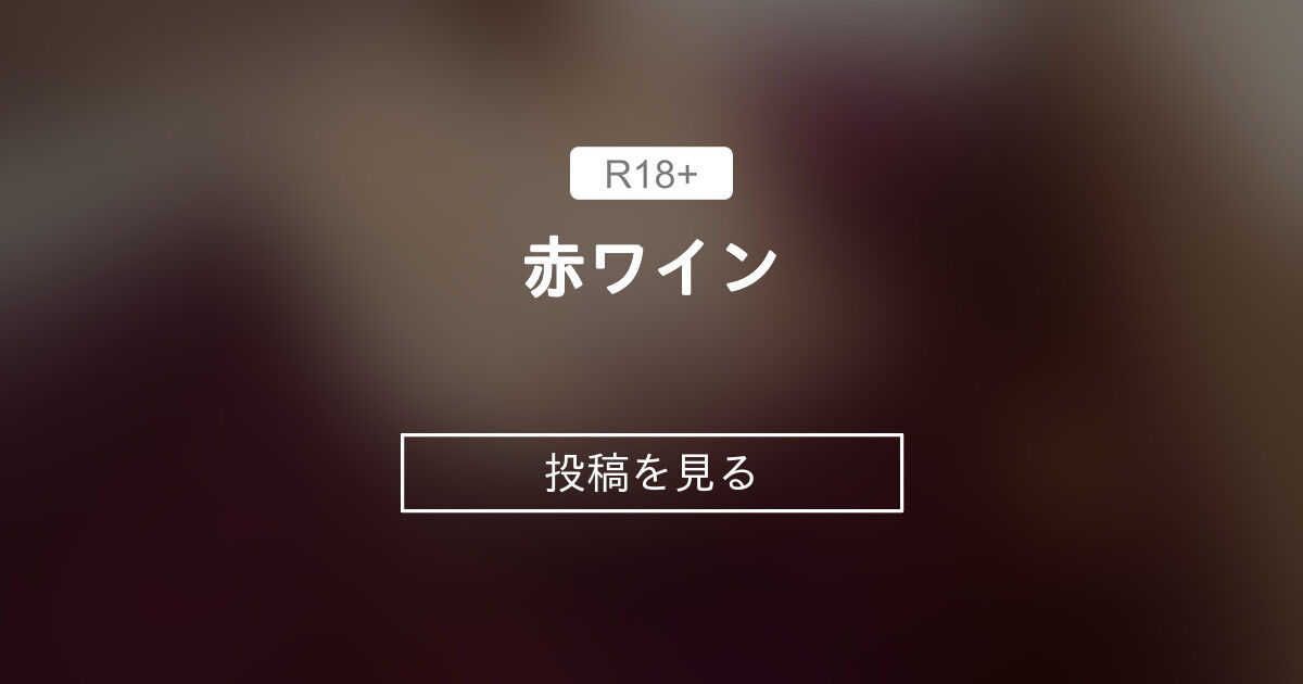 【むちちゃん】 赤ワイン♡ - むちちゃんファンクラブ (むちちゃん。)の投稿｜ファンティア[Fantia]