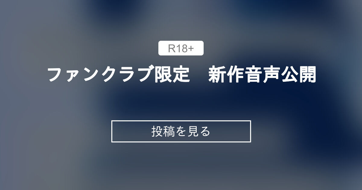 【ふたなり】 ファンクラブ限定 新作音声公開 - 空組 -ふたなり彼女- (空-sora-)の投稿｜ファンティア[Fantia]