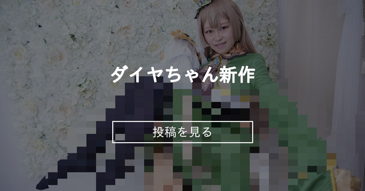 【コミケ】 ダイヤちゃん新作 - CNS produce (CNS produce)の投稿｜ファンティア[Fantia]