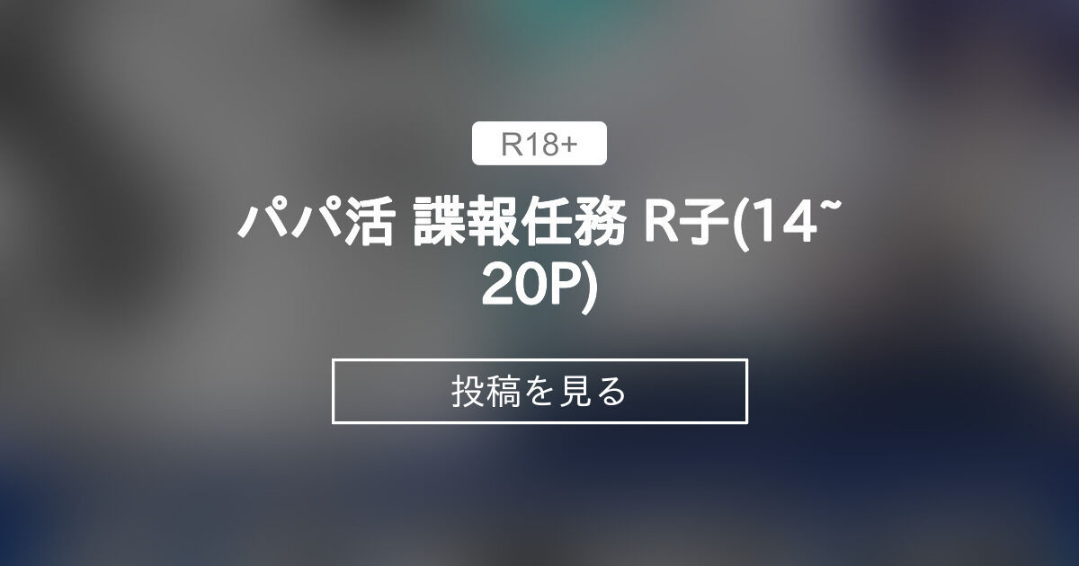 【対魔忍】 パパ活 諜報任務 R子(14~20P) - ナマきくらげのFantia (快楽ナマきくらげ)の投稿｜ファンティア[Fantia]