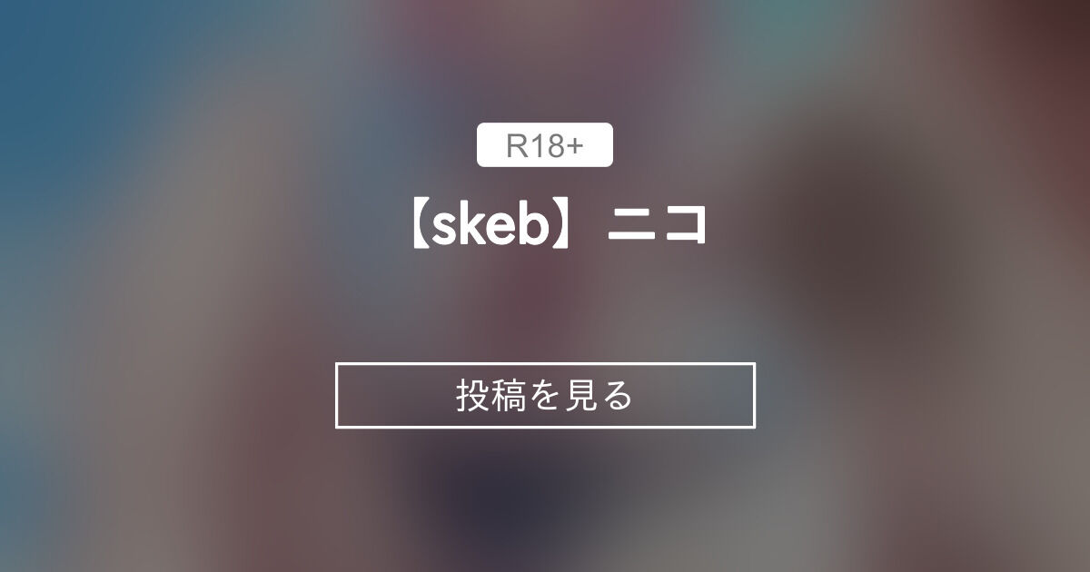 【skeb】ニコ - askファンクラブ (ask)の投稿｜ファンティア[Fantia]