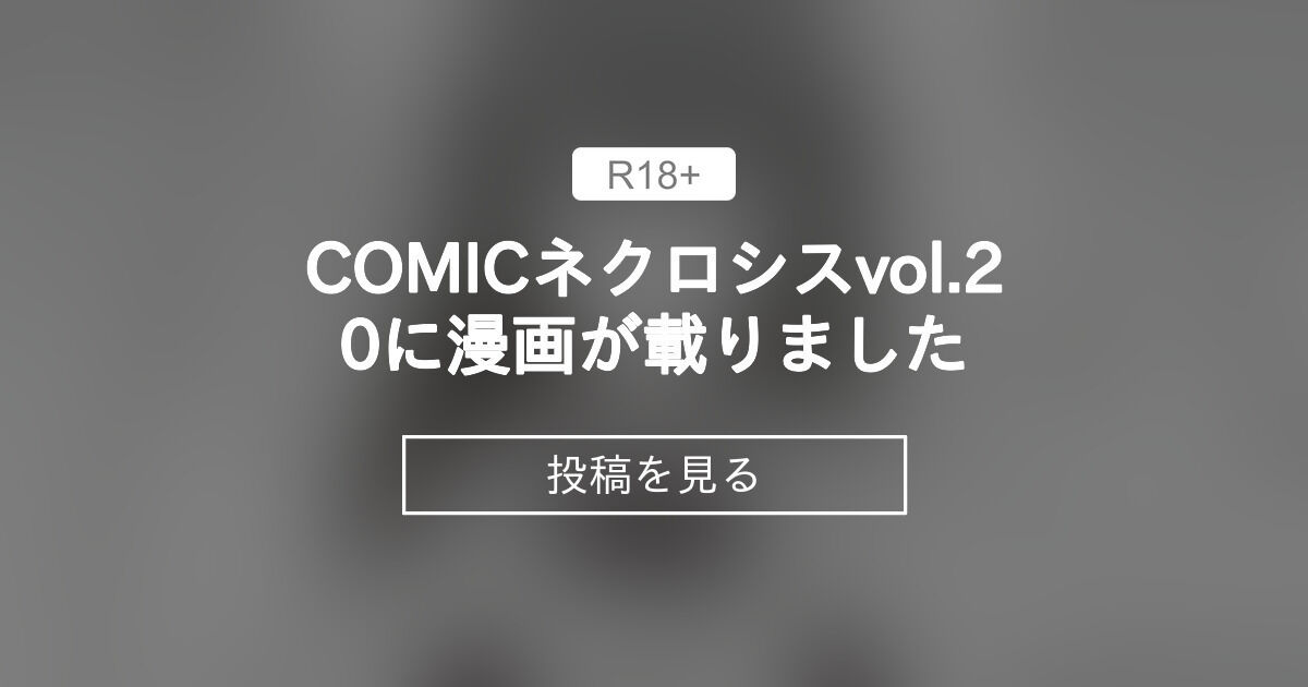 【オリジナル】 COMICネクロシスvol.20に漫画が載りました - 02ふれあい水槽 (原崎)の投稿｜ファンティア[Fantia]