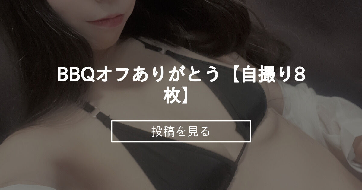 【スーパーロングヘア】 BBQオフありがとう🍖💕【自撮り8枚】 - もちくらぶ (きなこもち)の投稿｜ファンティア[Fantia]