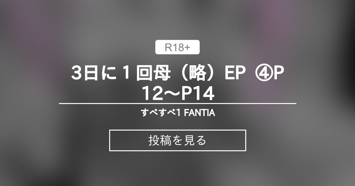 【R-18】 3日に1回母（略）EPⅥ ④P12～P14 - すべすべ1㎏ FANTIA (成田香車)の投稿｜ファンティア[Fantia]