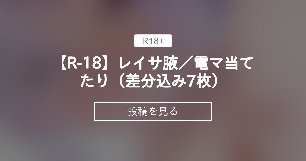 【ブルーアーカイブ】 【R-18】レイサ腋／電マ当てたり（差分込み7枚） - いいのーとノート (E-Note)の投稿｜ファンティア[Fantia]