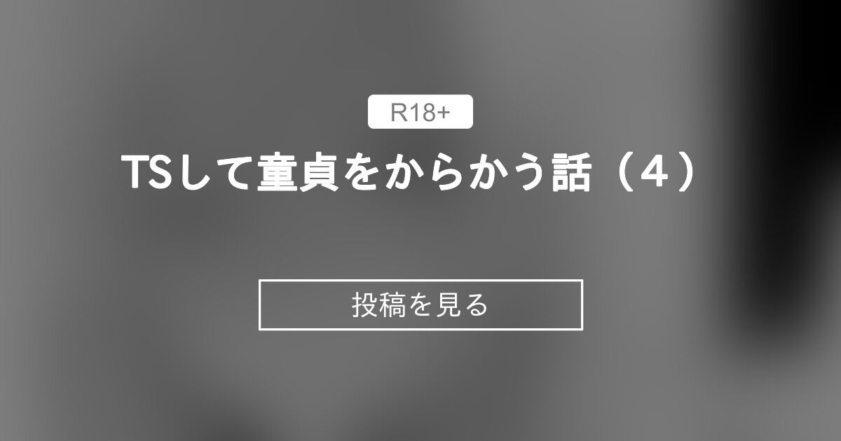 【TS】 TSして童貞をからかう話（4） - とてもじゃないがツイッ〇ーには上げられない (ベルゼ)の投稿｜ファンティア[Fantia]