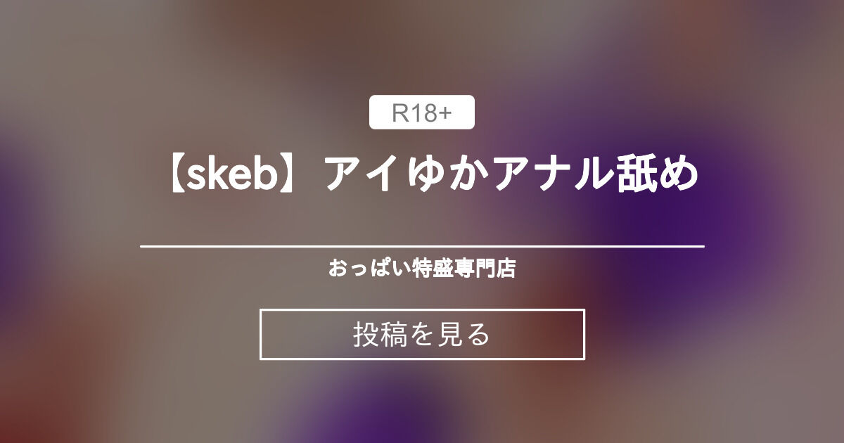【R-18】 【skeb】アイゆかアナル舐め - おっぱい特盛専門店 (パーミリア)の投稿｜ファンティア[Fantia]