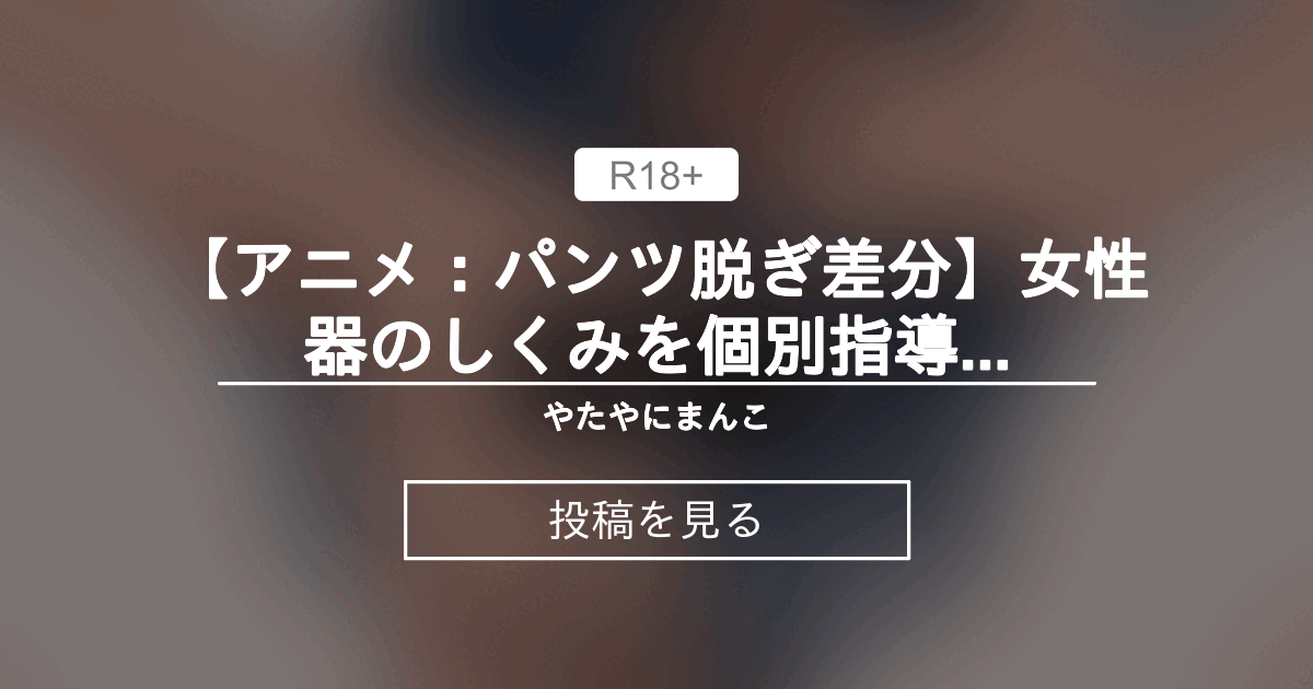 【オリジナル】 【アニメ：パンツ脱ぎ差分】女性器のしくみを個別指導してもらうエミリーちゃん - やたやにまんこ (なみにたつ)の投稿｜ファンティア[Fantia]