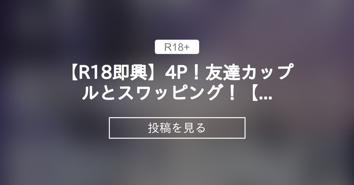 【R18】 【R18💕即興】4P！友達カップルとスワッピング！【シチュエーションボイス、CV.ばぶたん（長さ：20分00秒）】 - 【💜無料R18】バイノーラル・キス (ばぶたん ...