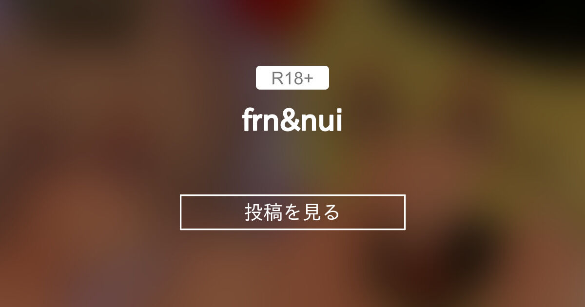 frn&nui - 69感謝協会 (69)の投稿｜ファンティア[Fantia]