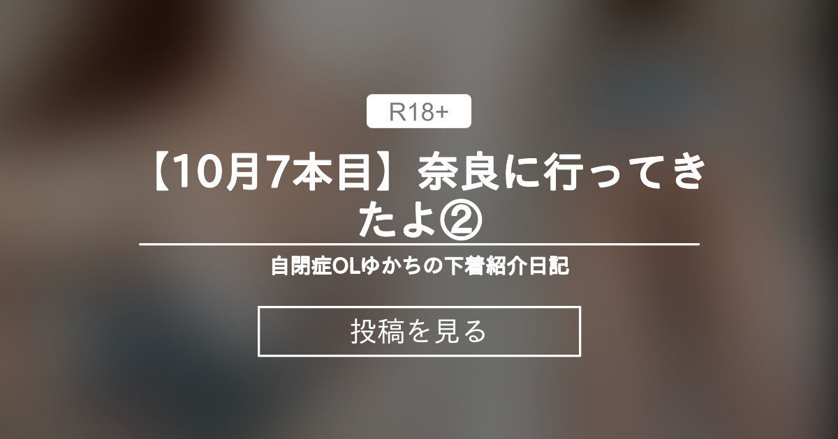【10月7本目】奈良に行ってきたよ② - 自閉症OLゆかちの下着紹介日記 (ゆかち)の投稿｜ファンティア[Fantia]