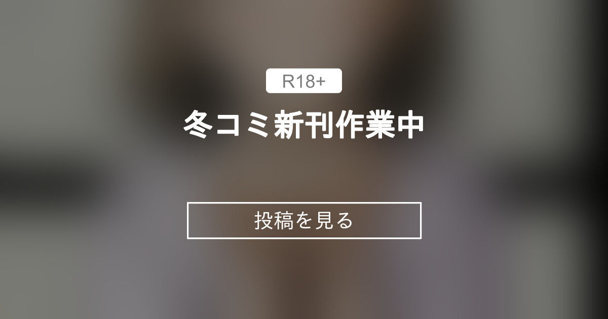 【露出】 冬コミ新刊作業中 - 露出オトメとかいろいろ (SMAC)の投稿｜ファンティア[Fantia]