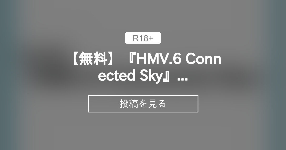 【funscript】 【無料】『HMV.6 Connected Sky』タイムシート(Funscript) - NazukiのFunscript制作所 (Nazuki)の投稿｜ファンティア ...