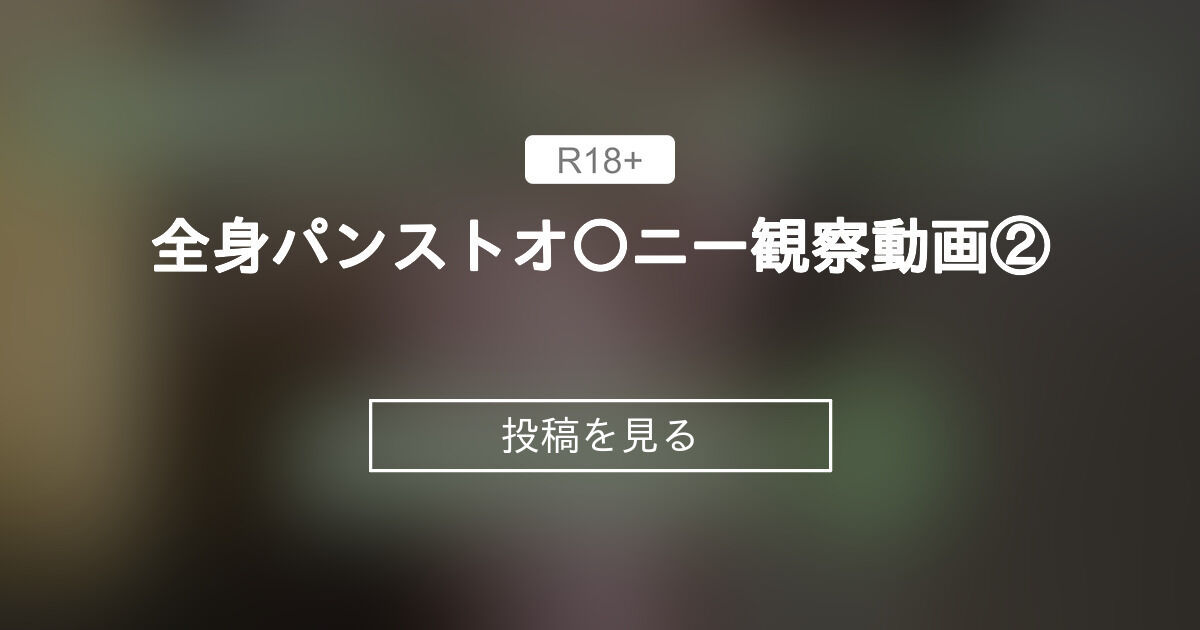 【撮影会】 全身パンストオ ニー観察動画② - ニラさん🍁人妻YUI📸のファンティア (ニラさん🍁人妻YUI📸)の投稿｜ファンティア[Fantia]