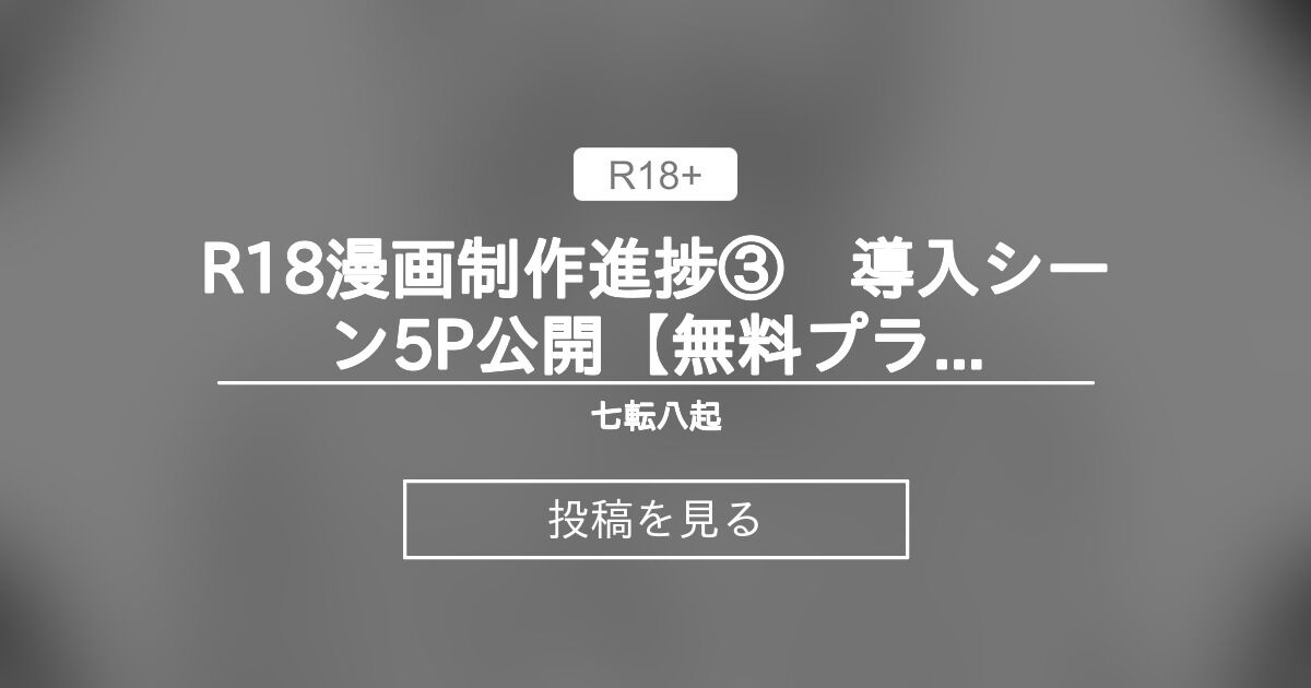 【オリジナル】 R18漫画制作進捗③ 導入シーン5P公開【無料プラン公開】 - 七転八起 (七生🔞)の投稿｜ファンティア[Fantia]