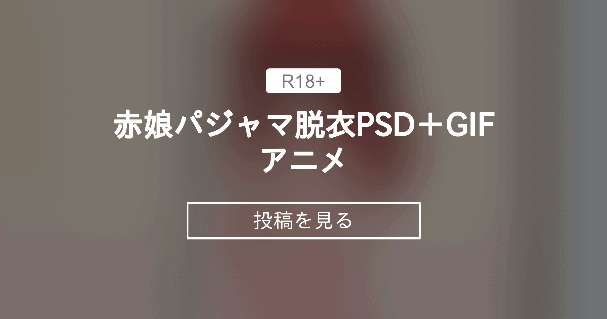赤娘パジャマ脱衣PSD＋GIFアニメ - ぷにっとドットFantia (ぷにっとドット)の投稿｜ファンティア[Fantia]