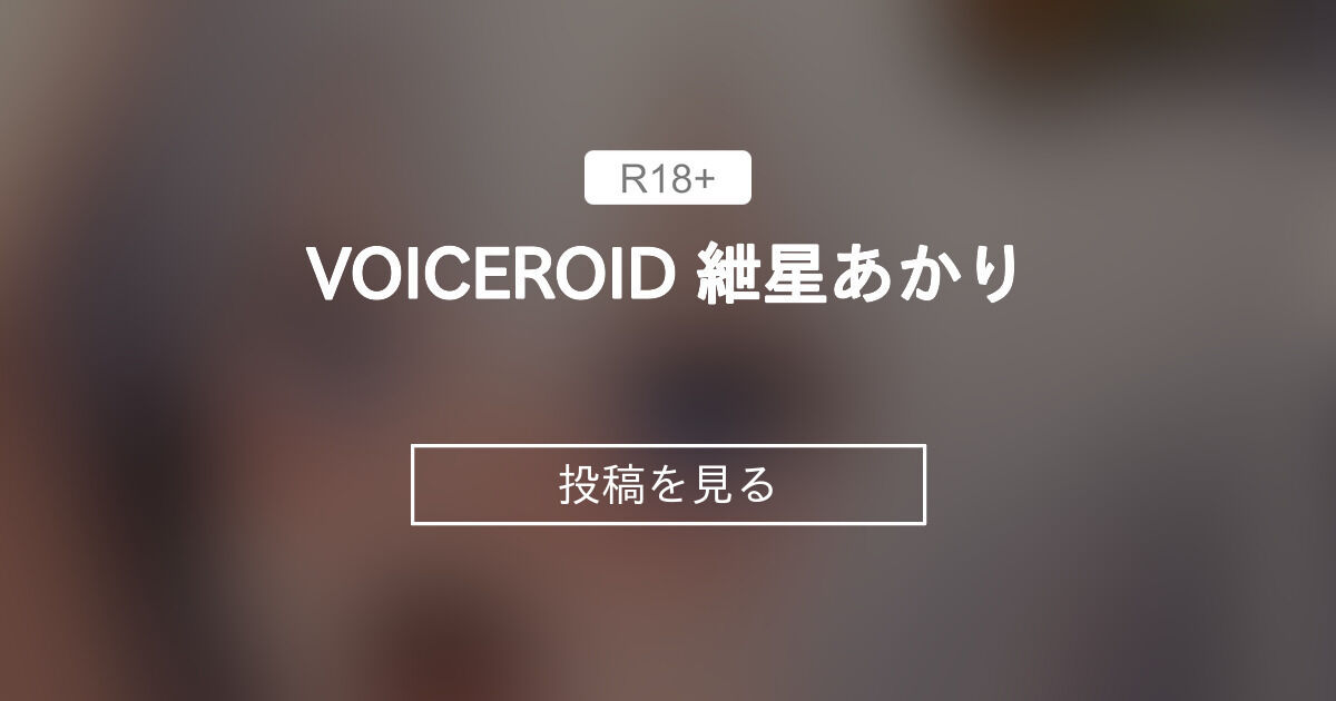 【VOICEROID】 VOICEROID 紲星あかり - なつきしゅりのファンティア (なつきしゅり)の投稿｜ファンティア[Fantia]