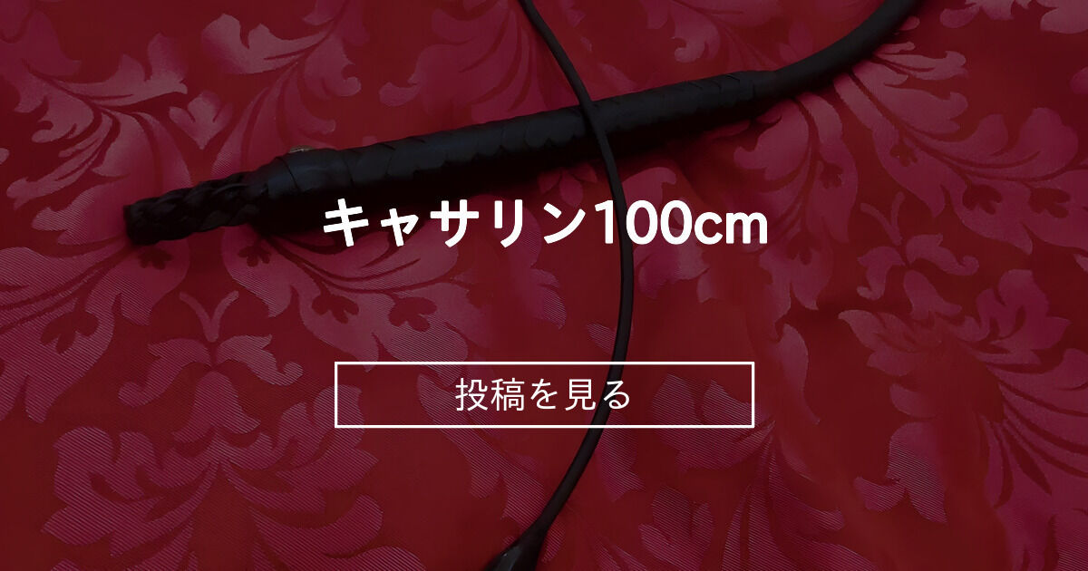 キャサリン100cm - Iori fanatic. (伊織)の投稿｜ファンティア[Fantia]