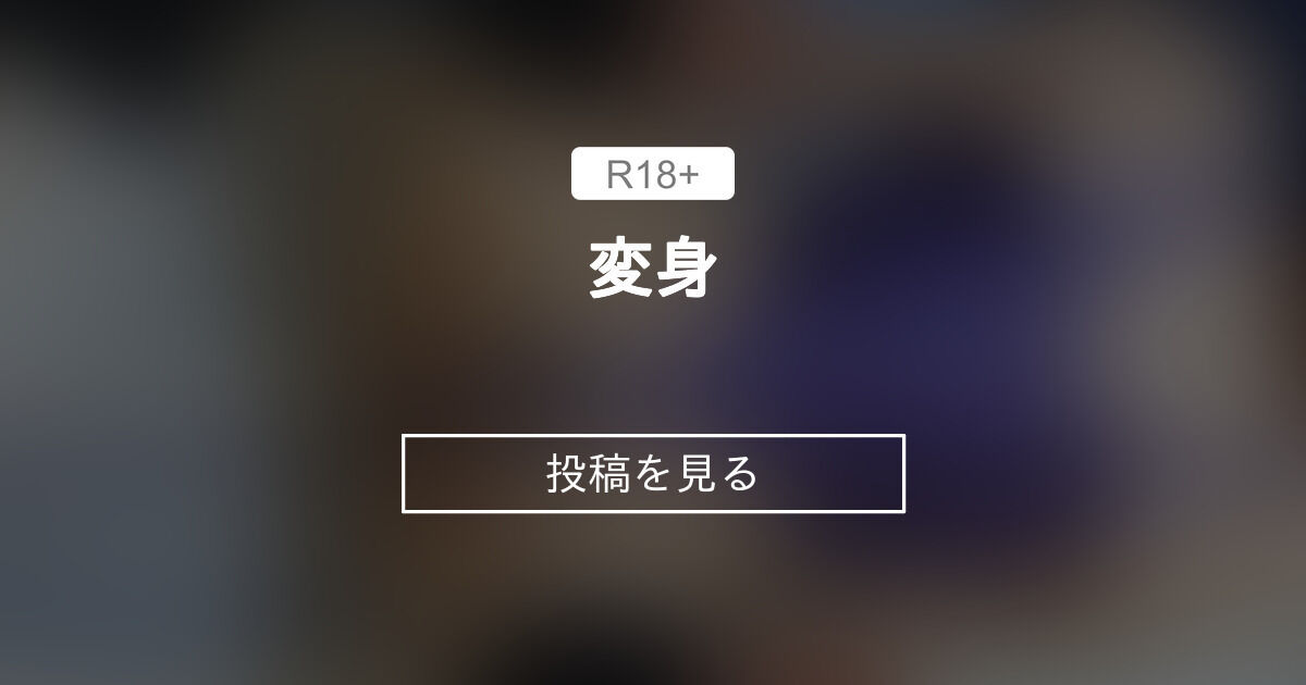 変身 - [フェチ ]くぅのおなねた（変態 ） (市川くみ)の投稿｜ファンティア[Fantia]