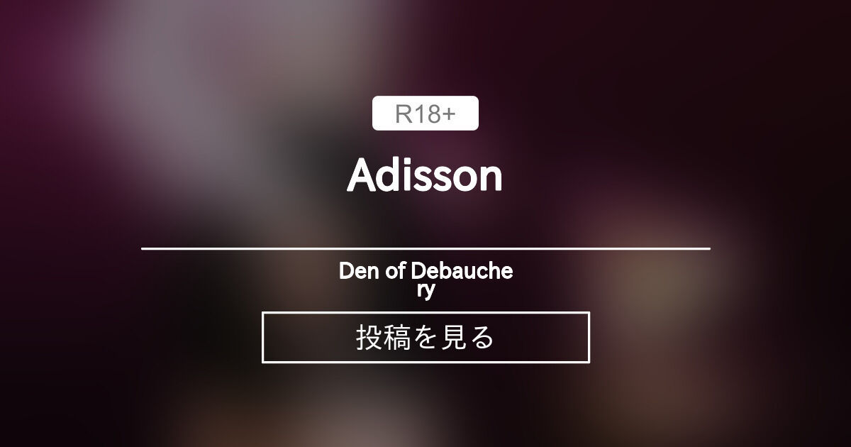 【VAM】 Adisson - Den of Debauchery (Aquulei)の投稿｜ファンティア[Fantia]