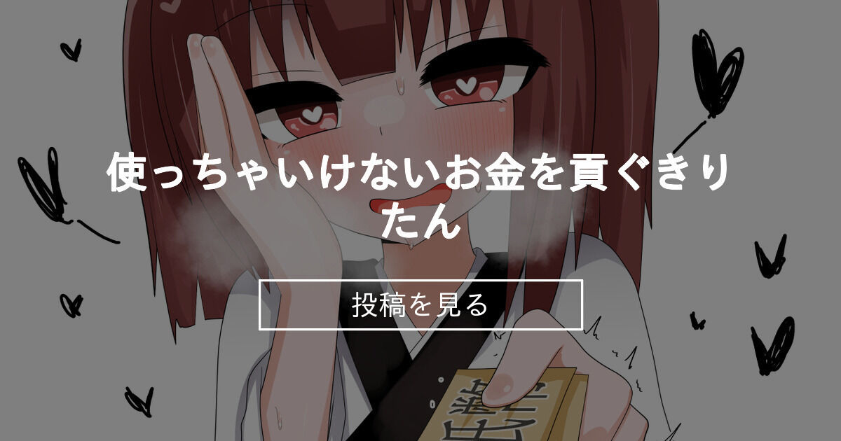 使っちゃいけないお金を貢ぐきりたん - oresam (oresam)の投稿｜ファンティア[Fantia]